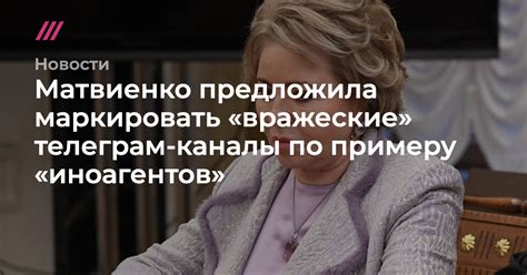 Матвиенко предложила маркировать «вражеские телеграм каналы по примеру