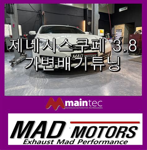 강원도 춘천 제네시스 쿠페 38 수동 모델 10년식 가변 배기 튜닝 네이버 블로그