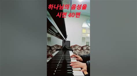 하나님의 음성을 시편40편 복음송 유트브 찬양 선교사 김금순 Youtube