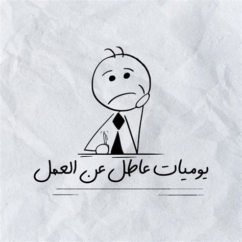 يوميات عاطل عن العمل