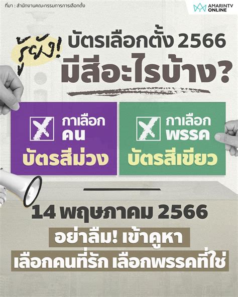 รู้ยัง บัตรเลือกตั้ง 2566 มีสีอะไรบ้าง