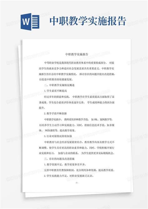 中职教学实施报告word模板下载编号qnxmjodd熊猫办公