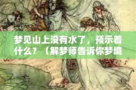 梦见山上没有水了预示着什么解梦师告诉你的含义 命理解梦
