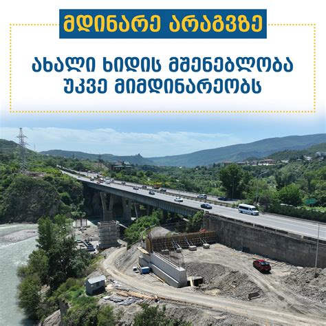 საქართველოს თბილისი სენაკი ლესელიძის ავტომაგისტრალის 26 ე კმ ზე არსებული არაგვის ხიდის გვერდით