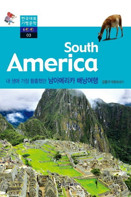 남아메리카 배낭여행 South America 강중구 교보문고