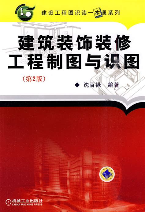 建筑装饰装修工程制图与识图 第2版 建设工程图识读一本通系列沈百禄编著 PDF下载 ePub下载 笨鸟读书