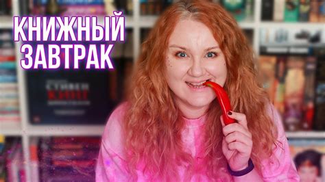 КНИЖНЫЙ ЗАВТРАК || зачем смотреть книжных блогеров? - YouTube