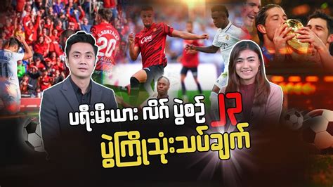 ပရီးမီးယားလိဂ် ပွဲစဉ် ၂၃ အတွက် ပွဲကြိုသုံးသပ်ချက် Youtube