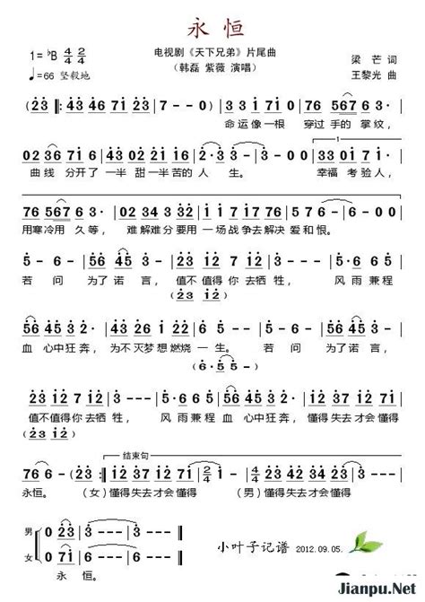 永恒电视剧天下兄弟片尾曲简谱韩磊 紫薇原唱 歌谱 小叶子制谱 钢琴谱吉他谱 jianpu net 简谱之家