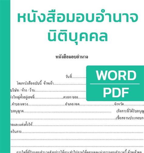 แบบฟอร์ม หนังสือมอบอํานาจนิติบุคคล Word Doc และ Pdf แบบฟอร์ม