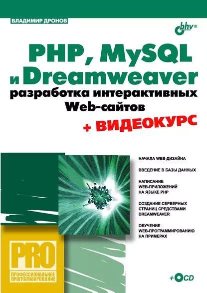 Php Mysql и Dreamweaver Разработка интерактивных Web сайтов Дронов Владимир Александрович