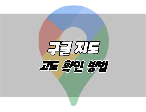 구글 지도 고도를 확인하고 찾는 방법 Onna