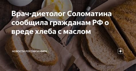 Врач диетолог Соломатина сообщила гражданам РФ о вреде хлеба с маслом Наука и технологии