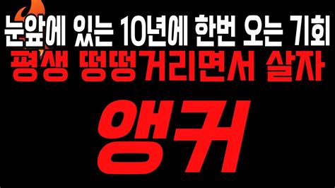 앵커 코인 돈방석에 앉을 준비 되셨죠 앵커코인앵커코인전망앵커코인분석 Youtube