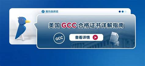 美国gcc合格证书详解指南 知乎