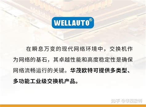【华茂精选】wellauto交换机 从通用到总线、从电口到光口，全场景覆盖！ 知乎