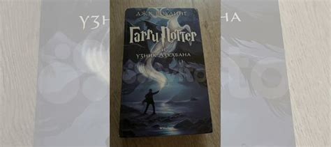 Гари потер узник азкабана купить в Уфе Авито