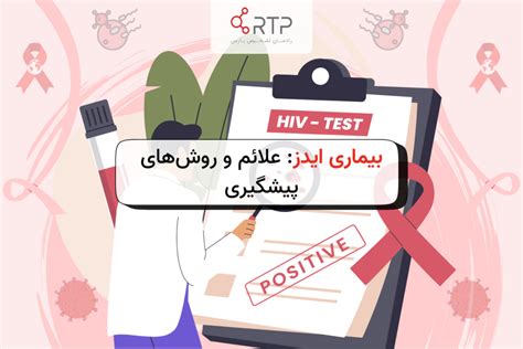 بیماری ایدز علائم و روش‌های پیشگیری رادمان تشخیص پارس