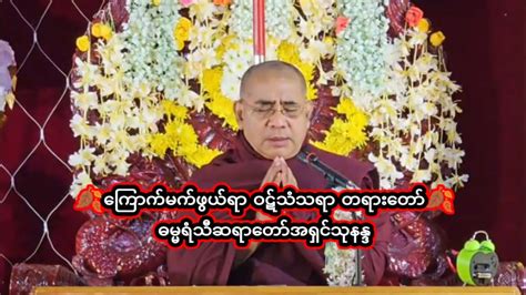 ကြောက်မက်ဖွယ်ရာ ဝဋ်သံသရာ တရားတော်🍂ဓမ္မရံသီဆရာတော်အရှင်သုနန္ဒ 23 1 2024 ည Youtube