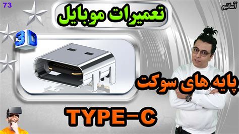 پایه های سوکت Type-c - آساتیم