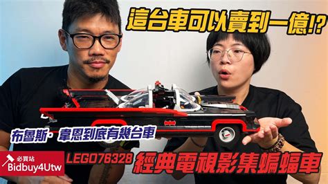 虎哥來開箱 經典電視劇蝙蝠車 這台價值一億 Lego 76328 Youtube