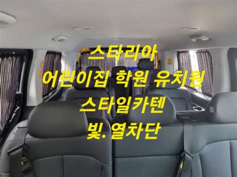 전주 로드필 썬팅 스타리아 어린이집 유치원 학원 어린이 운송 차량 규제 70이상 썬팅 블랙박스 어린이 열차단 햇빛차단 대안 스마일카텐 시공 네이버 블로그