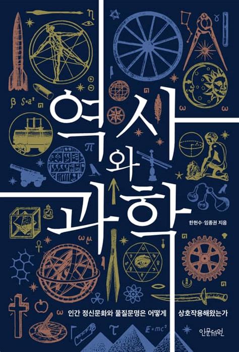 역사와 과학 인문 사회 역사 전자책 리디