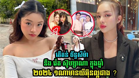 តើតន់ ច័ន្ទសីម៉ា នឹង រ៉េត ស៊ូហ្សាណា ក្នុងឆ្នាំ០២៤ មួយណាមានយីអ៊ុនល្អជាង Youtube