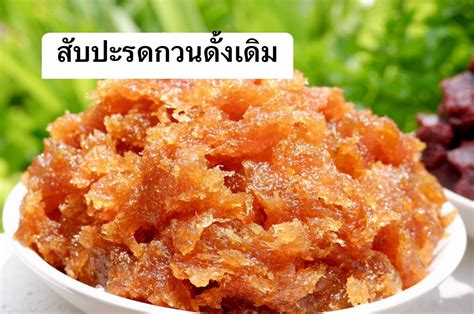 สับปะรดกวนคีรีขันธ์ โปรโมชั้นส่งฟรี สับปะรดกวนประจวบคีรีขันธ์ กวนดั้งเดิม 1 กิโล 130 บาท ส่ง