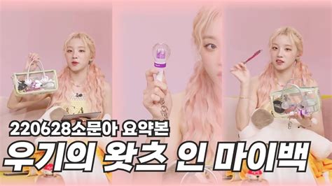 우기의 왓츠 인 마이백 ㅣ 220628 소문아 요약본 여자아이들 우기 미연 Youtube