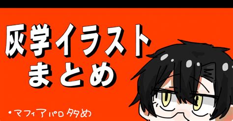 創作 灰学絵詰め 灰原のイラスト Pixiv