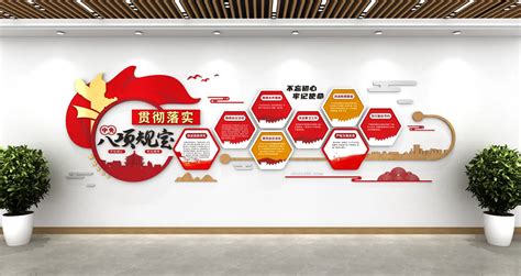 八项规定素材 八项规定模板 八项规定图片高速下载 设图网