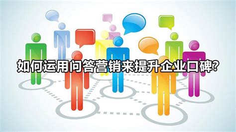 如何做好问答营销（口碑营销的关键） 8848seo