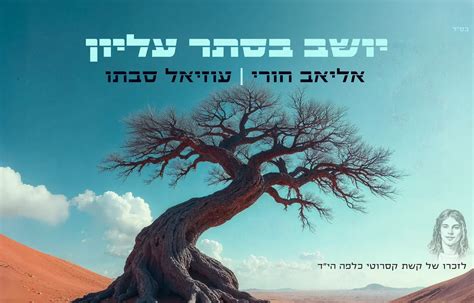 אליאב חורי והפייטן עוזיאל סבתו עם יושב בסתר ערוץ 2000