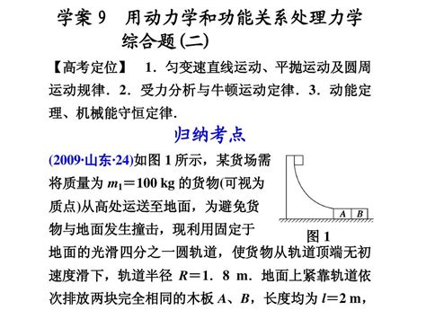 2012高考物理二轮专题课件 9用动力学和功能关系处理力学word文档在线阅读与下载无忧文档