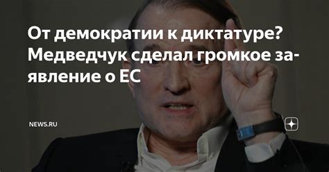 От демократии к диктатуре Медведчук сделал громкое заявление о ЕС Дзен