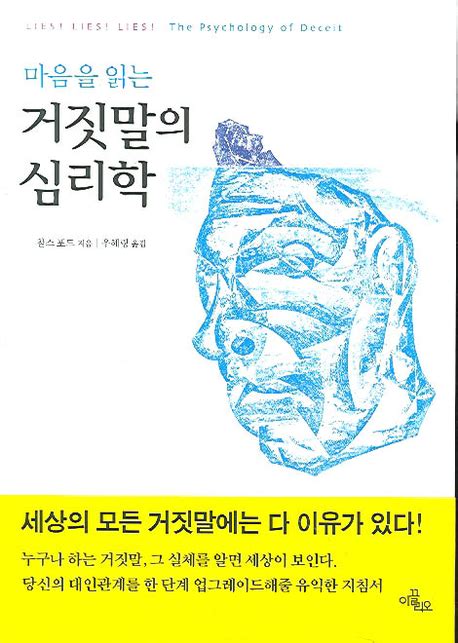 마음을 읽는 거짓말의 심리학 플라이북