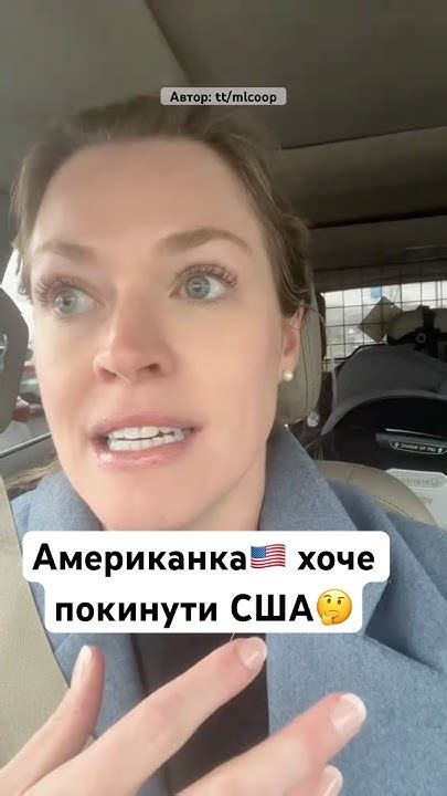 Американка🇺🇸 хоче покинути США🤔 Youtube
