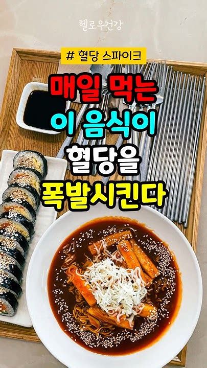 매일 먹는 이 음식이 혈당을 폭발시킵니다 건강 Youtube