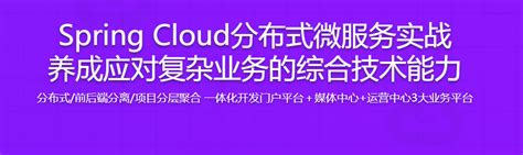 Spring Cloud分布式微服务实战，养成应对复杂业务的综合技术能力（已完结） 优库it资源网