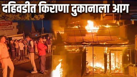 दहिवडीत किराणा दुकानाला मोठी आग लाखो रुपयांचे साहित्य जळून खाक Youtube