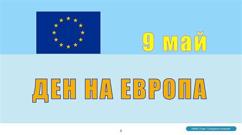 Денят на Европа 9 май Youtube