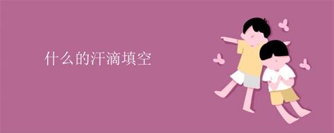 什么的汗滴填空 初三网