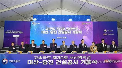 서산 대산석유화학공단 잇는 고속도로 기공식2030년 개통