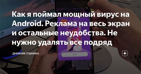 Как я поймал мощный вирус на Android Реклама на весь экран и остальные неудобства Не нужно