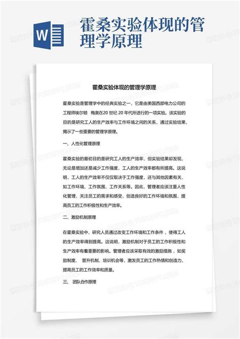 霍桑实验体现的管理学原理Word模板下载 编号qoxbogvv 熊猫办公