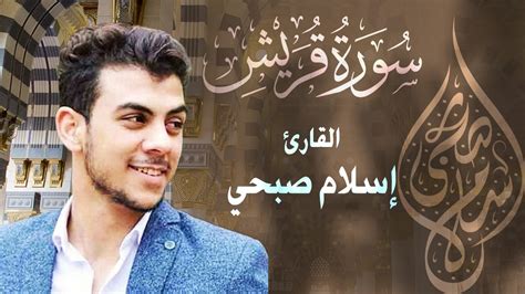 Islam Sobhy Surat Quraish جزء عم للقارئ اسلام صبحي سورة قريش Youtube