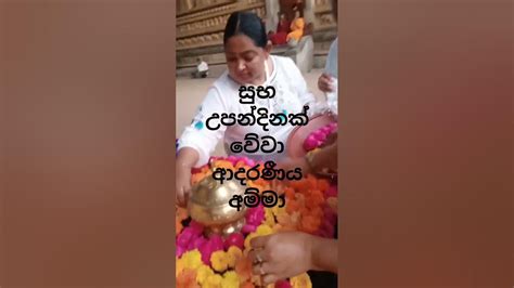 නිදහස් දින උපන් ඔබට සුභ උපන්දිනයක් වේවා ආදරණීය අම්මෙ Youtube
