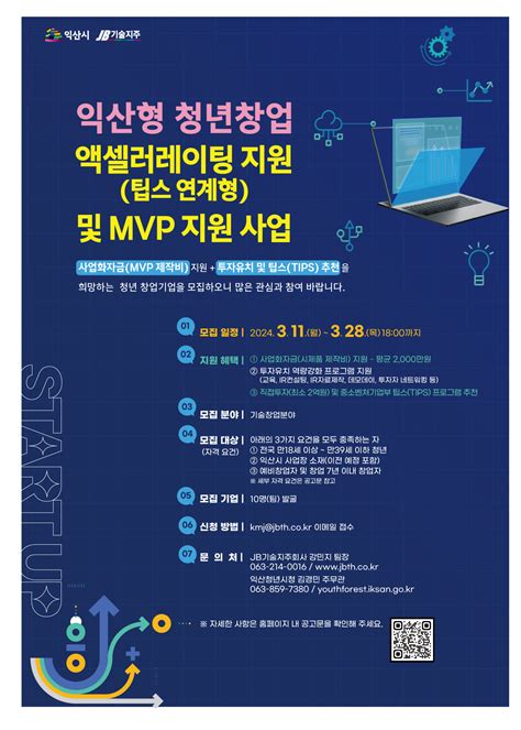 모집공고 익산형 청년창업 액셀러레이팅 지원팁스연계형 및 Mvp 지원 사업~20240328 18시 한국기술지주회사협회｜사업행사정보