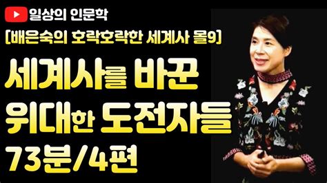 몰아보기9 역사를 바꾼 위대한 도전들 콜럼버스 에르난 코르테스 대항해 시대 정화의 원정 Youtube